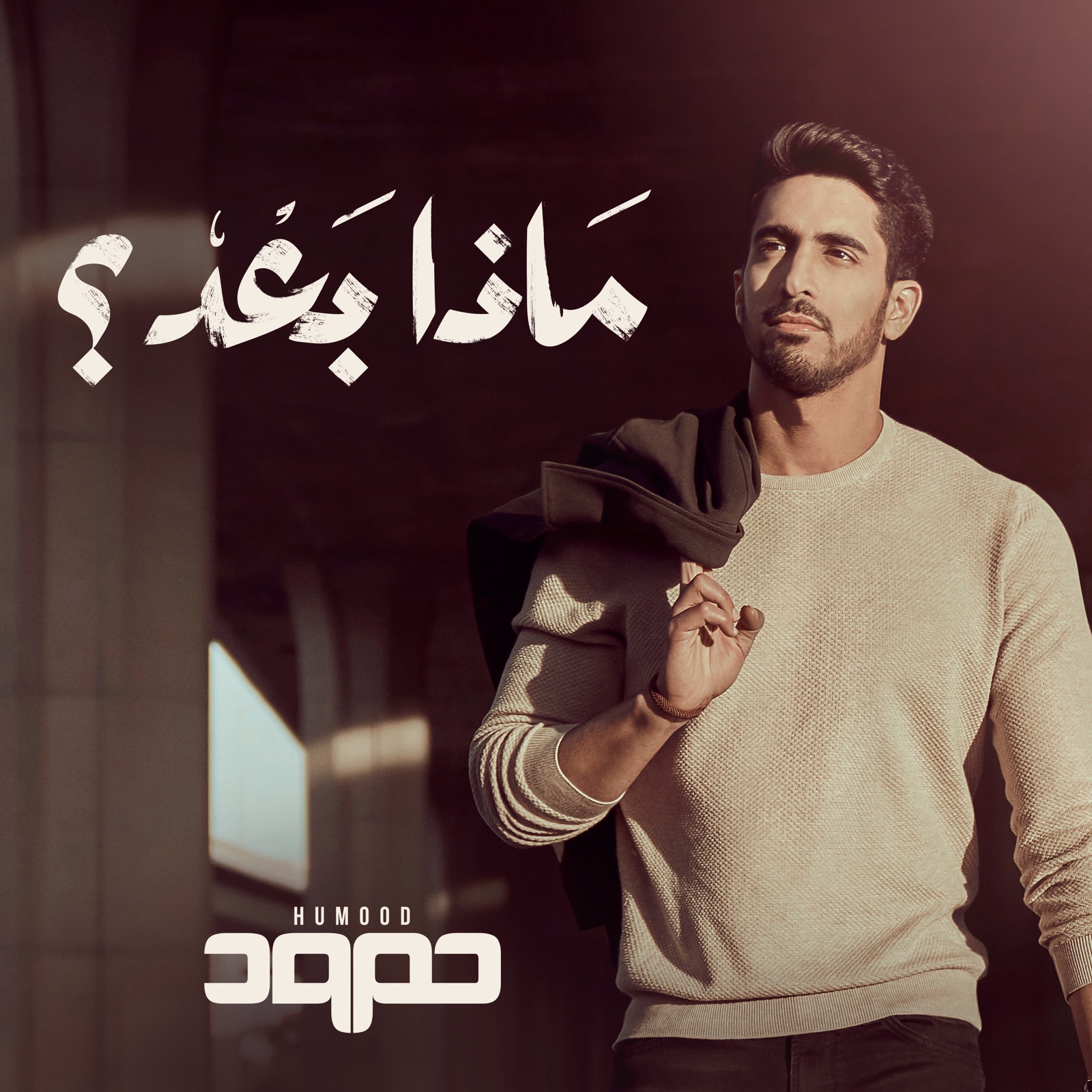 Humood Alkhudher - Humood Alkhudher - Matha Ba'd? | حمود الخضر - ماذا بعد