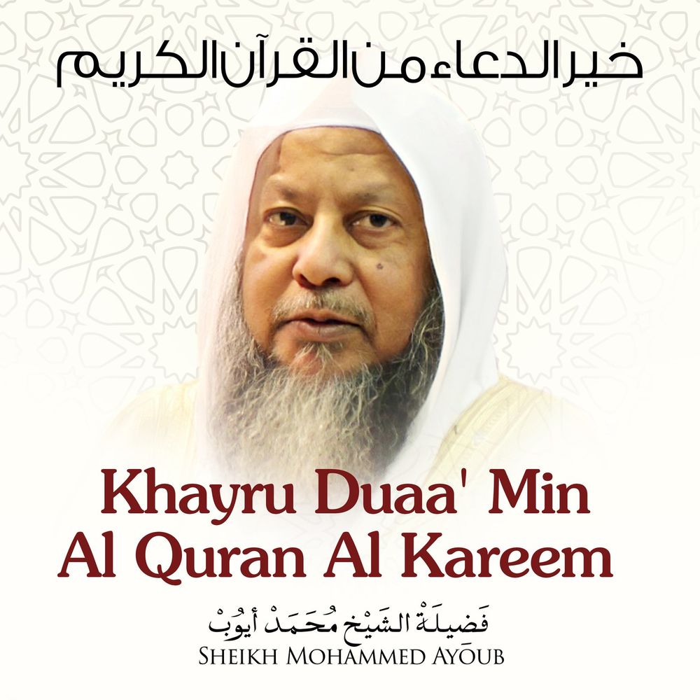 Sheikh Mohammed Ayoub - Khayru Duaa' Min Al Quran Al Kareem