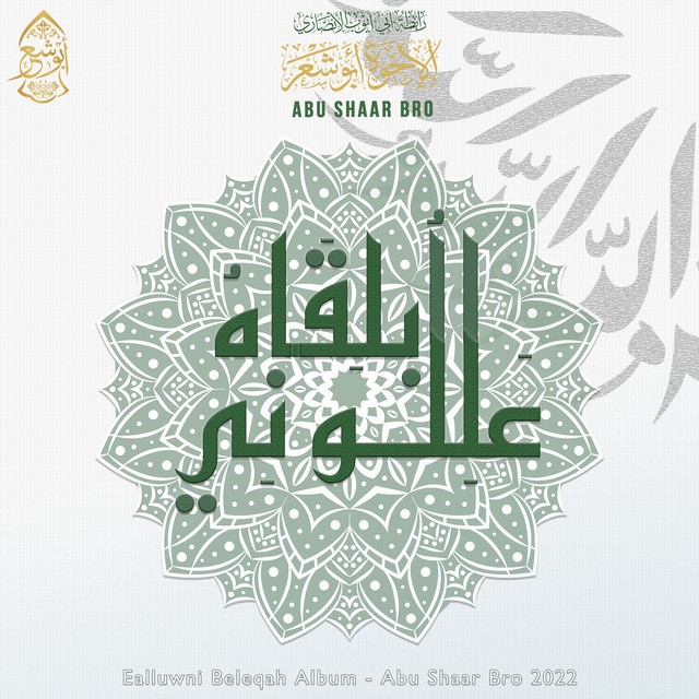 Abu Shaar Bro - عللوني بلقاه