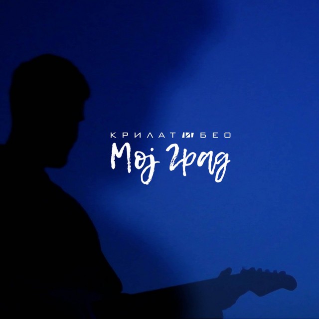 Krilat i beo - Moj grad